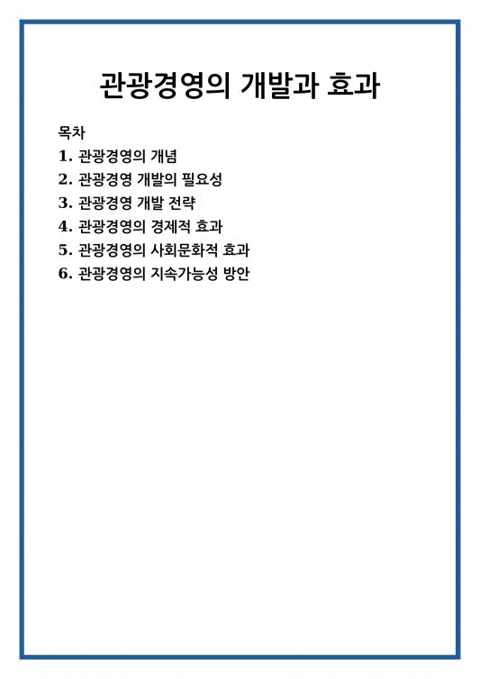 관광경영의 개발과 효과