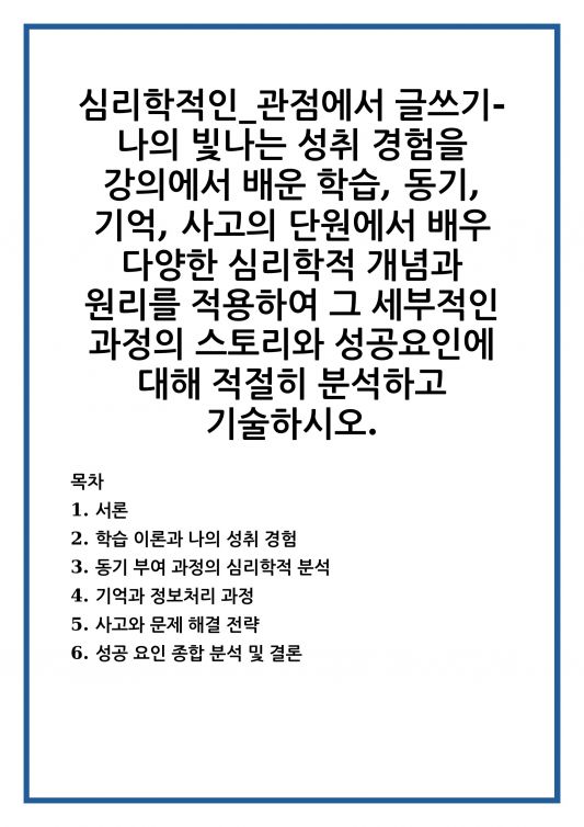 심리학적인_관점에서 글쓰기-나의 빛나는 성취 경험을 강의에서 배운 학습, 동기, 기억, 사고의 단원에서 배우 다양한 심리학적 개념과 원리를 적용하여 그 세부적인 과정의 스토리와 성공요인에 대해 적절히 분석하고 기술하시오.