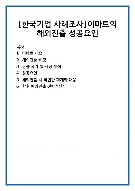 [한국기업 사례조사]이마트의 해외진출 성공요인