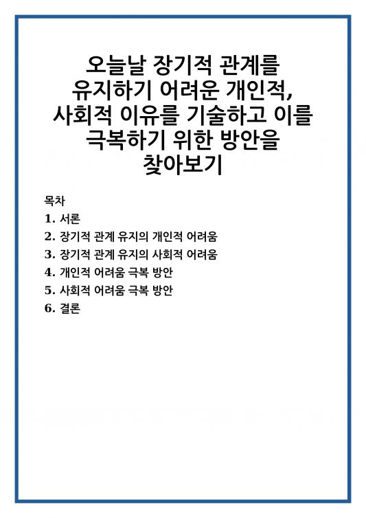 오늘날 장기적 관계를 유지하기 어려운 개인적, 사회적 이유를 기술하고 이를 극복하기 위한 방안을 찾아보기