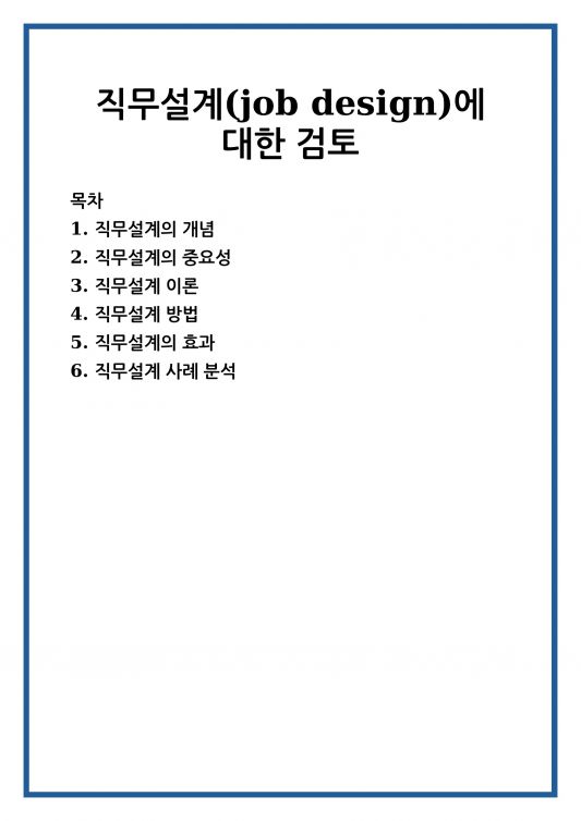 직무설계(job design)에 대한 검토