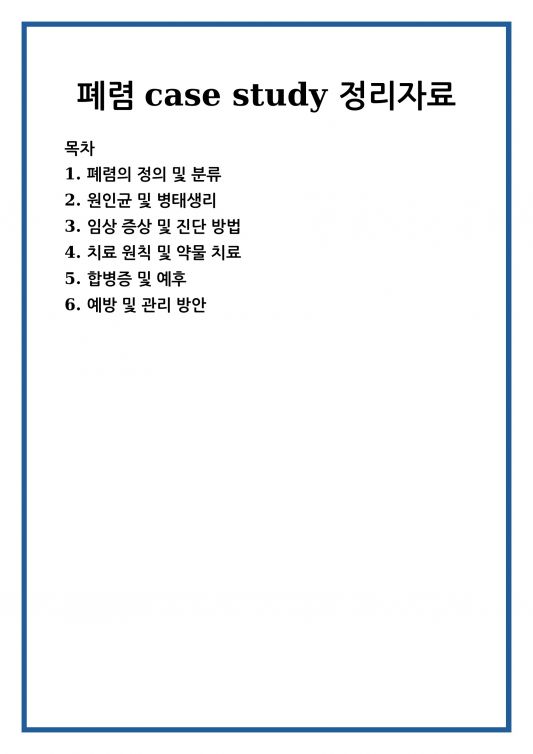 폐렴 case study 정리자료
