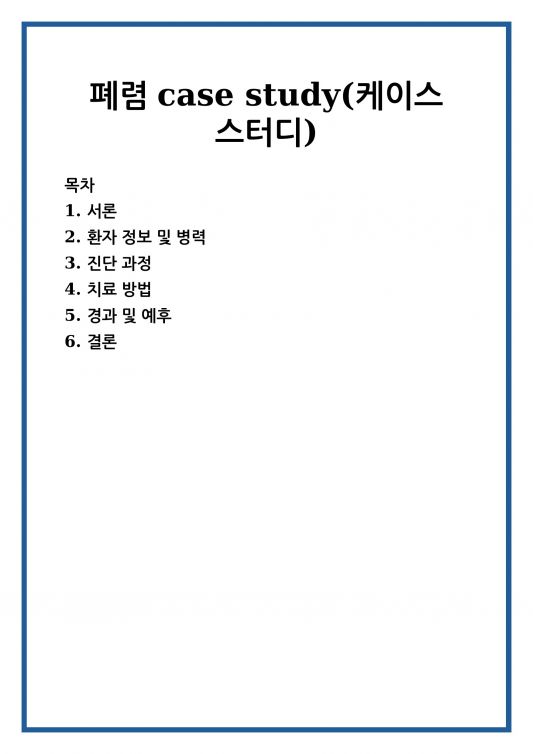 폐렴 case study(케이스 스터디)