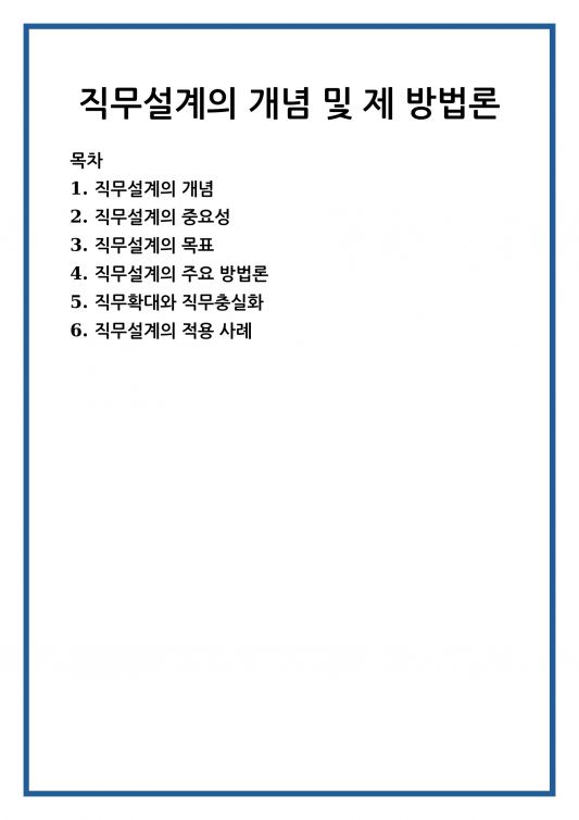 직무설계의 개념 및 제 방법론