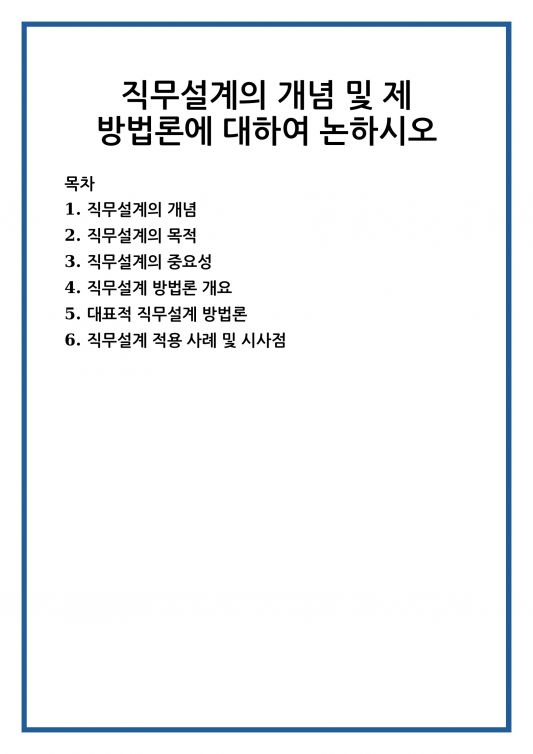 직무설계의 개념 및 제 방법론에 대하여 논하시오
