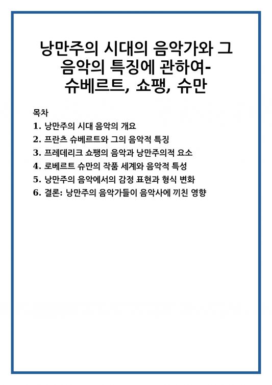 낭만주의 시대의 음악가와 그 음악의 특징에 관하여-슈베르트, 쇼팽, 슈만