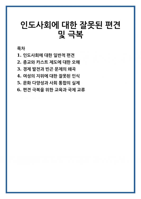 인도사회에 대한 잘못된 편견 및 극복