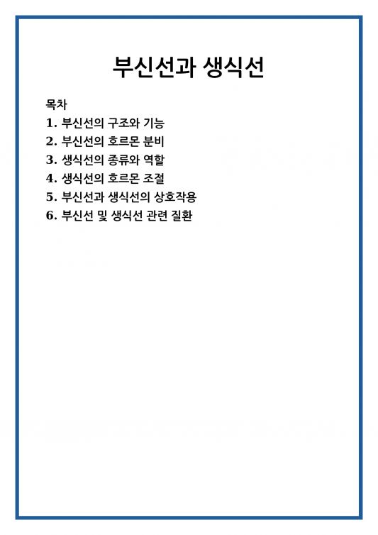 부신선과 생식선