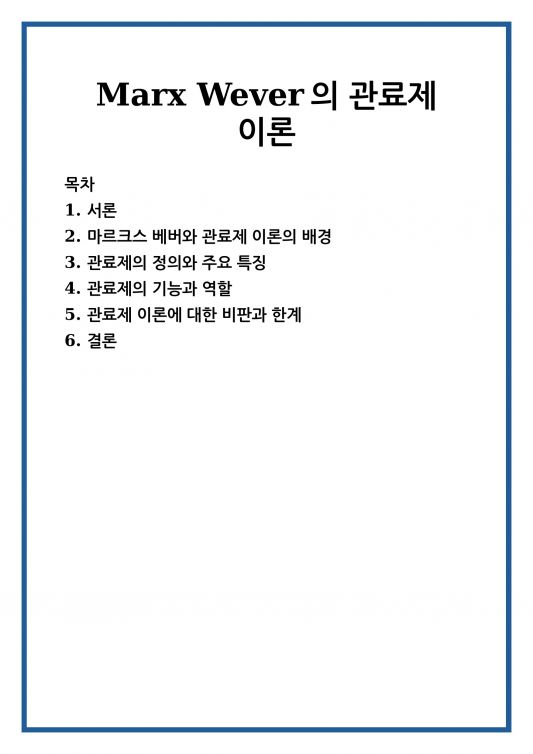 Marx Wever의 관료제 이론
