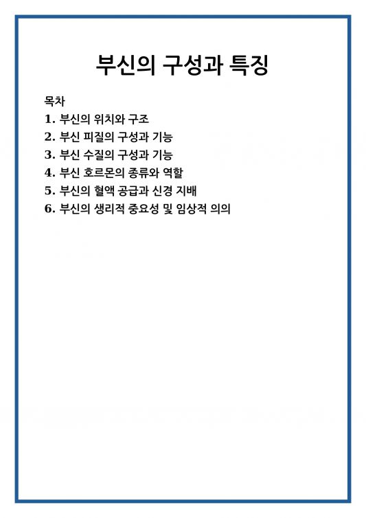 부신의 구성과 특징