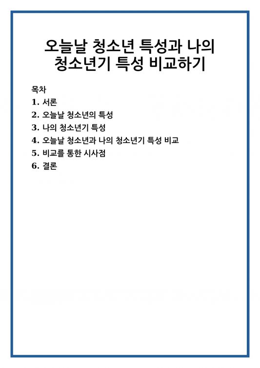 오늘날 청소년 특성과 나의 청소년기 특성 비교하기