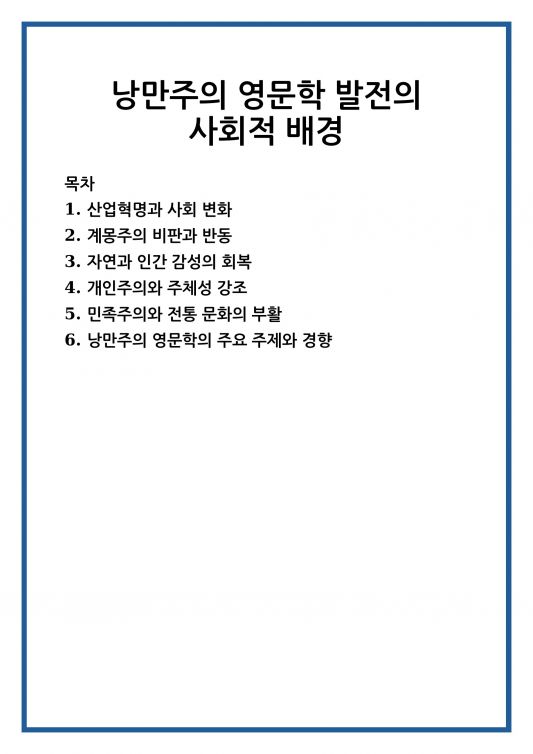 낭만주의 영문학 발전의 사회적 배경