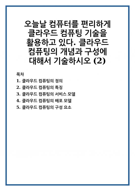 오늘날 컴퓨터를 편리하게 클라우드 컴퓨팅 기술을 활용하고 있다. 클라우드 컴퓨팅의 개념과 구성에 대해서 기술하시오 (2)