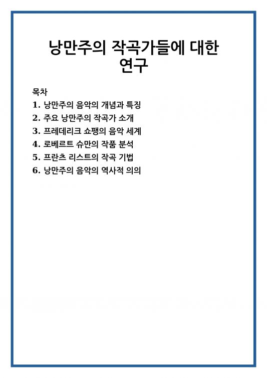 낭만주의 작곡가들에 대한 연구