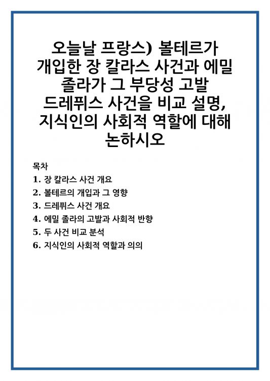 오늘날 프랑스) 볼테르가 개입한 장 칼라스 사건과 에밀 졸라가 그 부당성 고발 드레퓌스 사건을 비교 설명, 지식인의 사회적 역할에 대해 논하시오