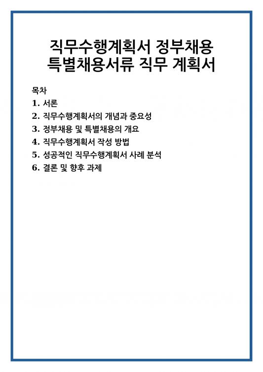 직무수행계획서 정부채용 특별채용서류 직무 계획서