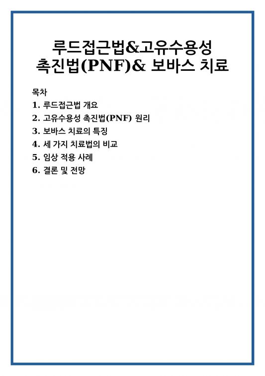 루드접근법&고유수용성 촉진법(PNF)& 보바스 치료