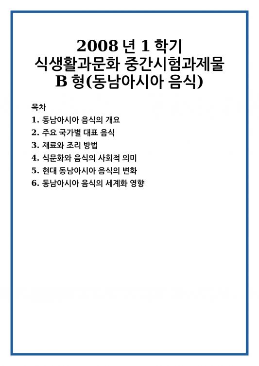 2008년 1학기 식생활과문화 중간시험과제물 B형(동남아시아 음식)