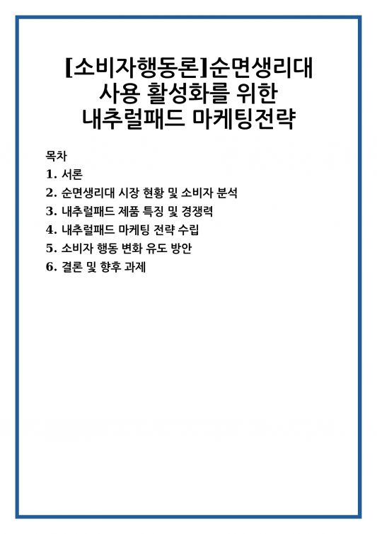 [소비자행동론]순면생리대 사용 활성화를 위한 내추럴패드 마케팅전략