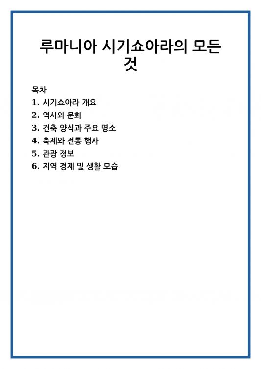 루마니아 시기쇼아라의 모든 것