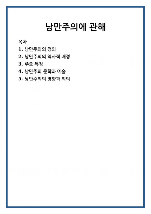 낭만주의에 관해