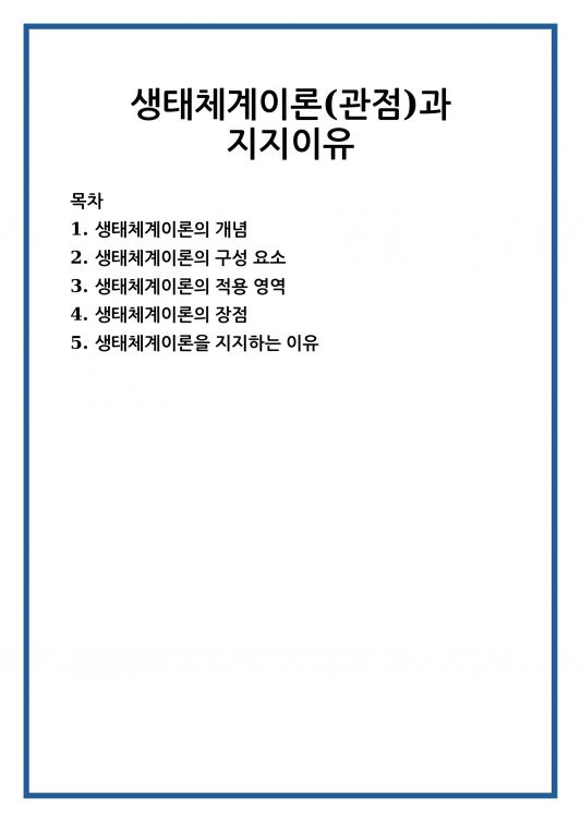 생태체계이론(관점)과 지지이유