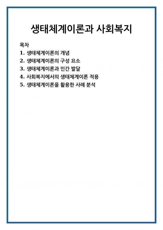 생태체계이론과 사회복지