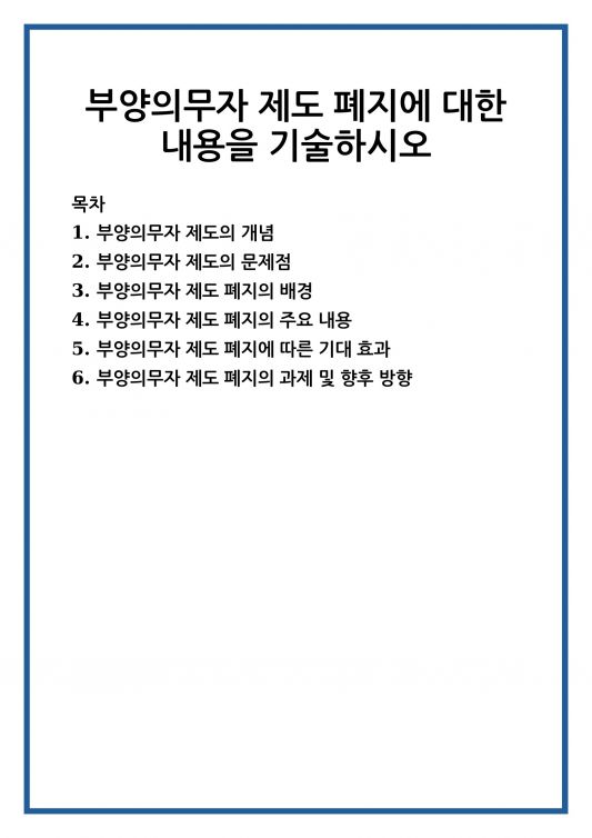부양의무자 제도 폐지에 대한 내용을 기술하시오