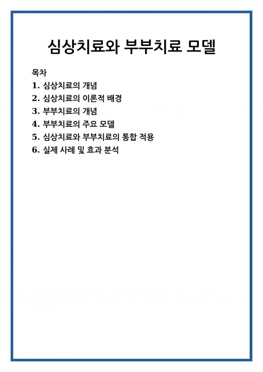 심상치료와 부부치료 모델