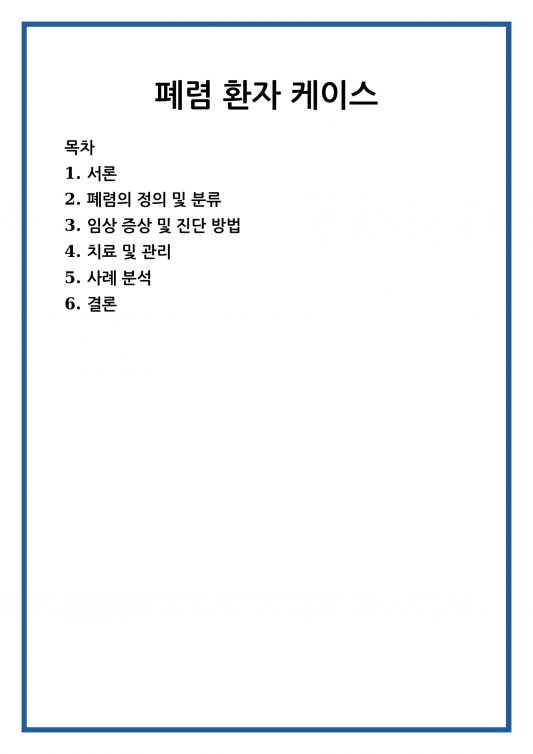 폐렴 환자 케이스