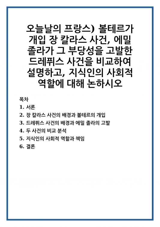오늘날의 프랑스) 볼테르가 개입 장 칼라스 사건, 에밀 졸라가 그 부당성을 고발한 드레퓌스 사건을 비교하여 설명하고, 지식인의 사회적 역할에 대해 논하시오