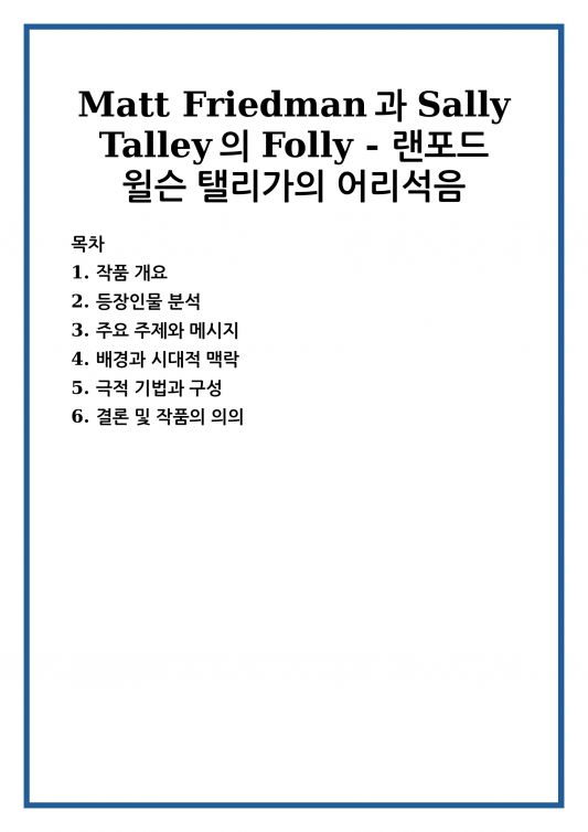 Matt Friedman과 Sally Talley의 Folly - 랜포드 윌슨 탤리가의 어리석음