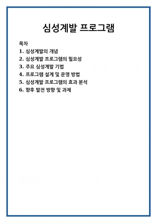 심성계발 프로그램