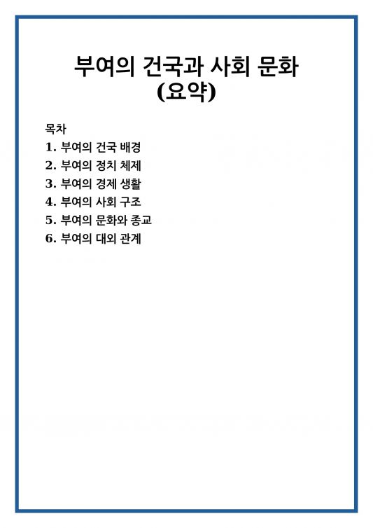 부여의 건국과 사회 문화 (요약)
