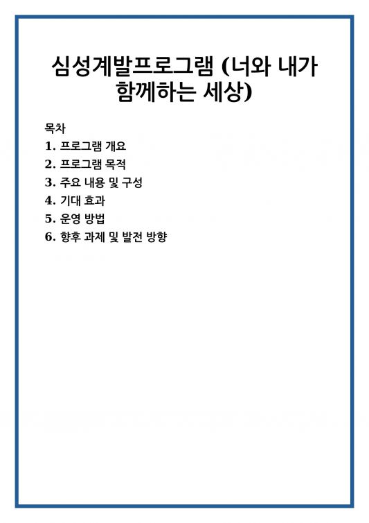 심성계발프로그램 (너와 내가 함께하는 세상)