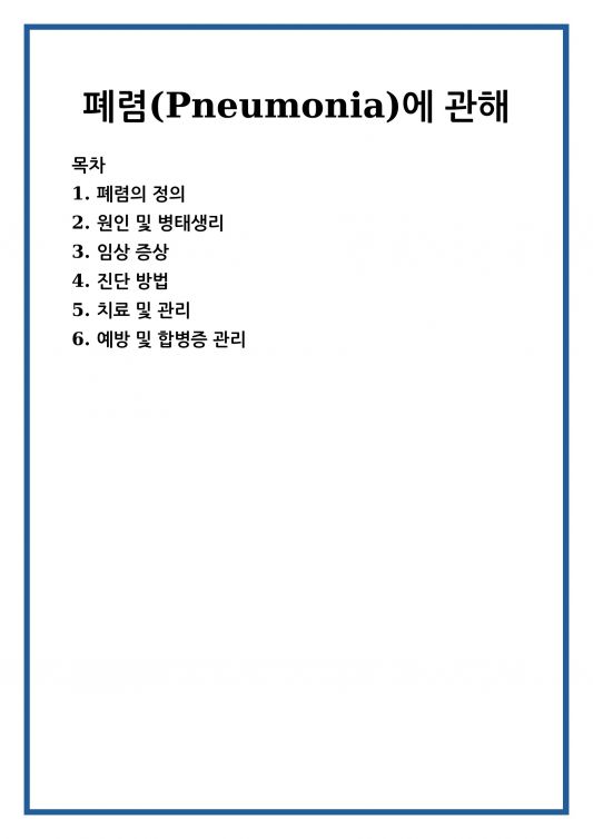폐렴(Pneumonia)에 관해