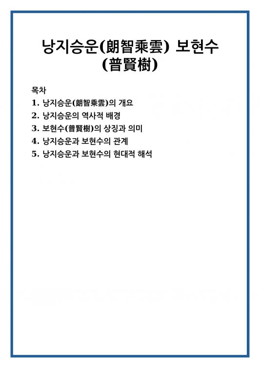 낭지승운(朗智乘雲) 보현수(普賢樹)