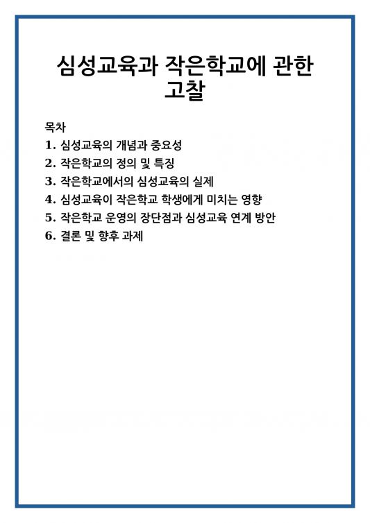 심성교육과 작은학교에 관한 고찰