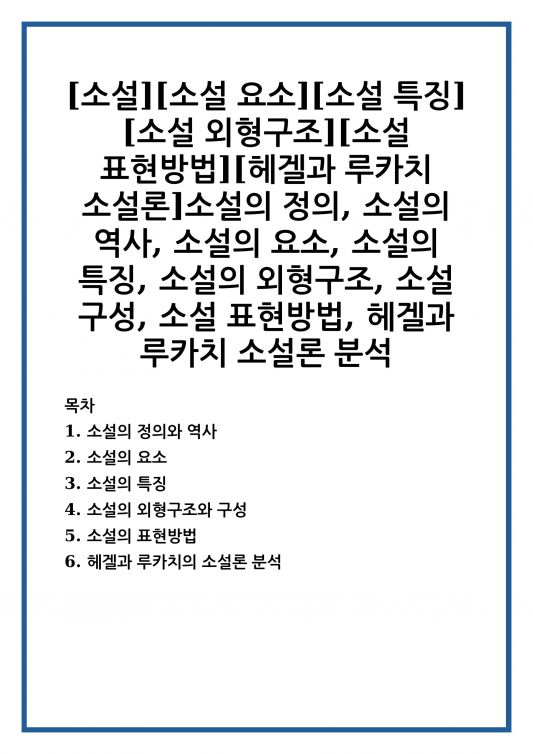 [소설][소설 요소][소설 특징][소설 외형구조][소설 표현방법][헤겔과 루카치 소설론]소설의 정의, 소설의 역사, 소설의 요소, 소설의 특징, 소설의 외형구조, 소설 구성, 소설 표현방법, 헤겔과 루카치 소설론 분석