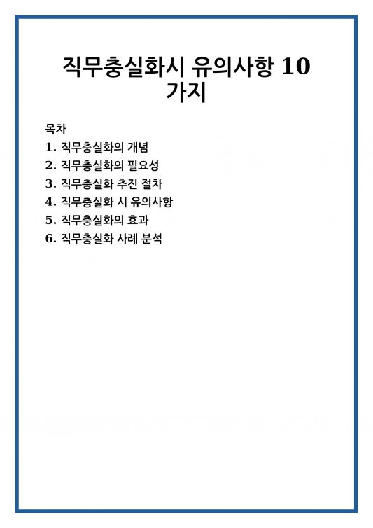 직무충실화시 유의사항 10가지