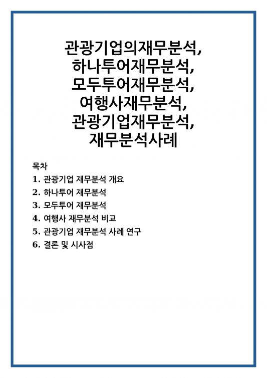 관광기업의재무분석,하나투어재무분석,모두투어재무분석,여행사재무분석,관광기업재무분석,재무분석사례