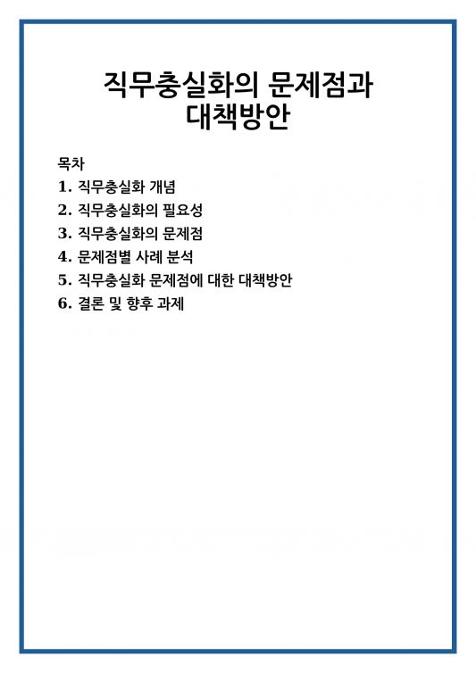 직무충실화의 문제점과 대책방안