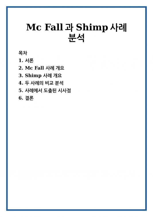 Mc Fall과 Shimp사례 분석