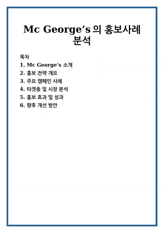 Mc George’s의 홍보사례 분석