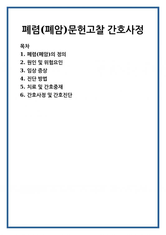 폐렴(폐암)문헌고찰 간호사정