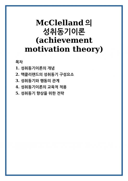 McClelland의 성취동기이론(achievement motivation theory)