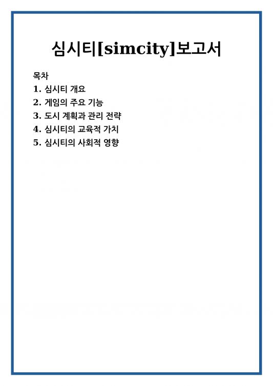 심시티[simcity]보고서