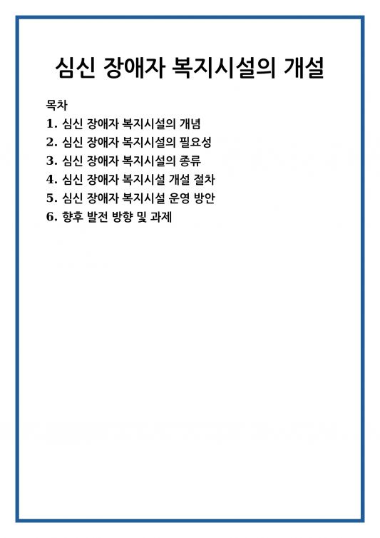 심신 장애자 복지시설의 개설