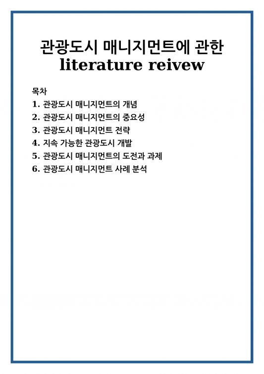 관광도시 매니지먼트에 관한 literature reivew