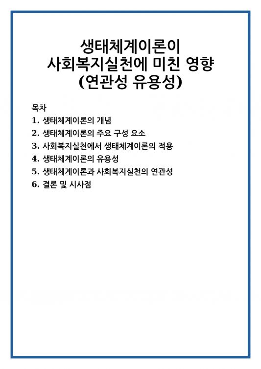 생태체계이론이 사회복지실천에 미친 영향(연관성 유용성)